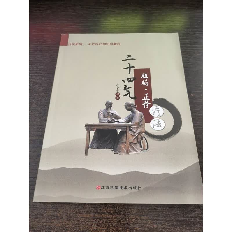 实拍图传统脏腑.正脊中级教程 二十四气脏腑.正脊疗法 郭小平 法 郭小平