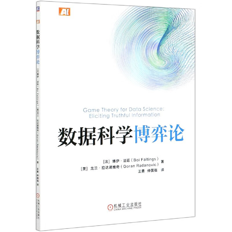 数据科学博弈论