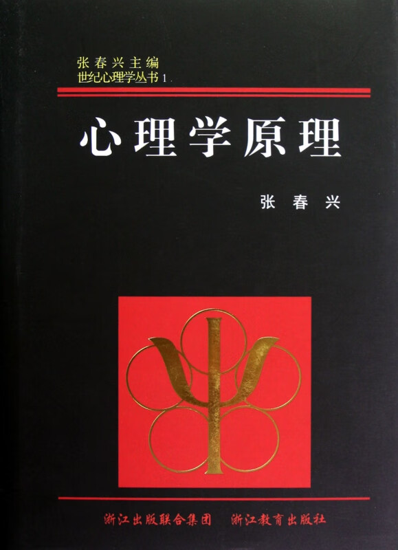 心理学原理(精)/世纪心理学丛书