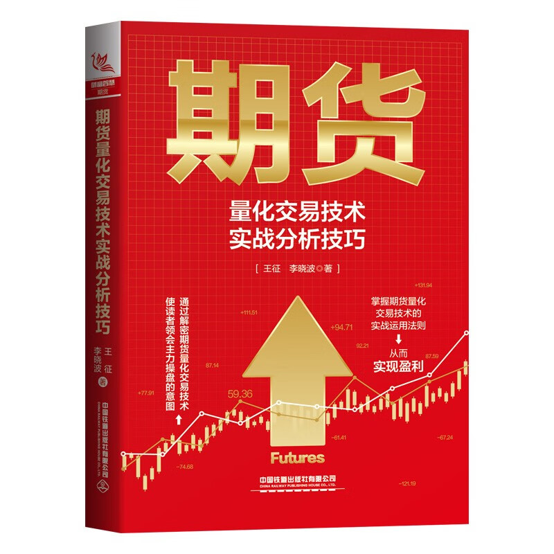 期货量化交易技术实战分析技巧9787113288334