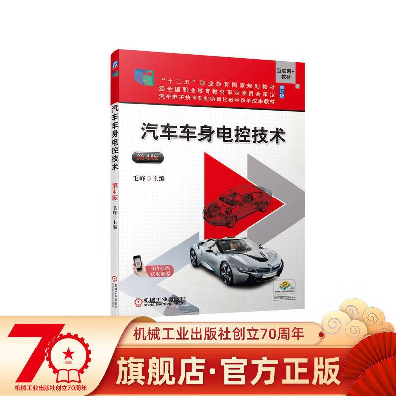 汽车车身电控技术第4版 毛峰 9787111492191