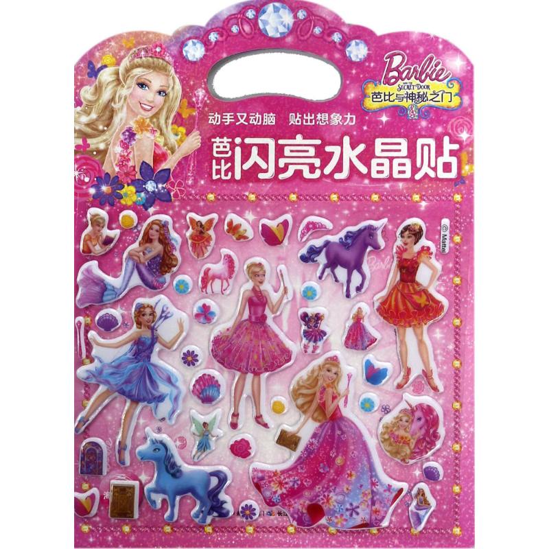 芭比闪亮水晶贴芭比与神秘之门