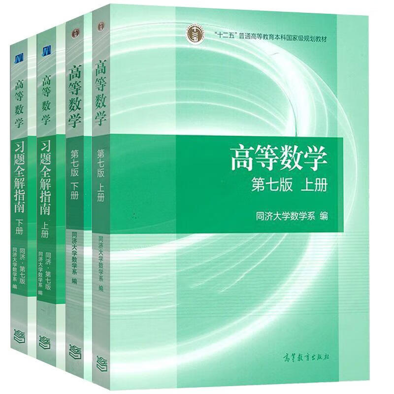 高数同济七版教材上下+习题全解