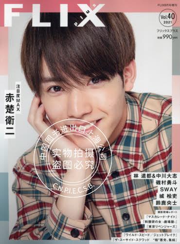 现货 进口日文 FLIX plus vol.40 フリックスプラス FLIX2021年8月号増刊 表紙 赤楚衛二 赤楚卫二 林遣都
