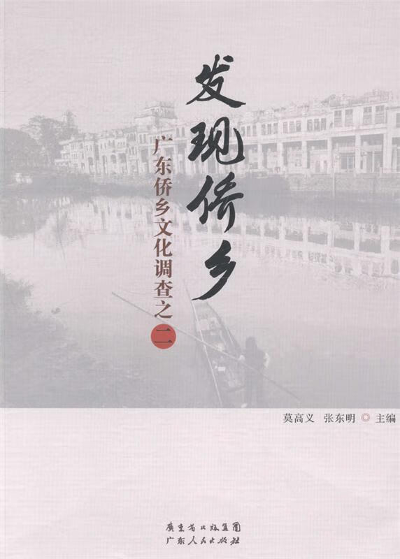 【现货】发现侨乡:广东侨乡文化调查之二