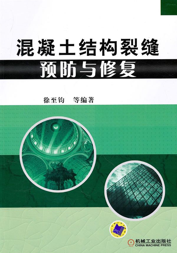 混凝土结构裂缝与修复9787111323228