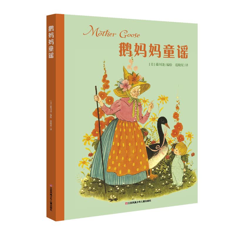 可读可唱的诗歌童谣:鹅妈妈童谣 (多方面激发孩子大脑成长）
