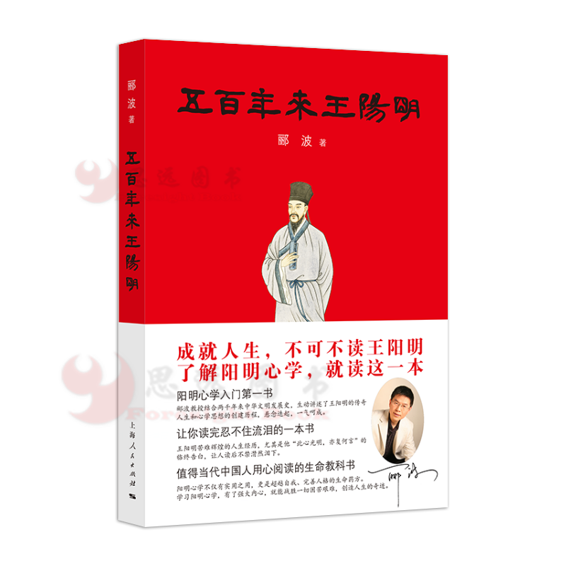郦波 五百年来王阳明