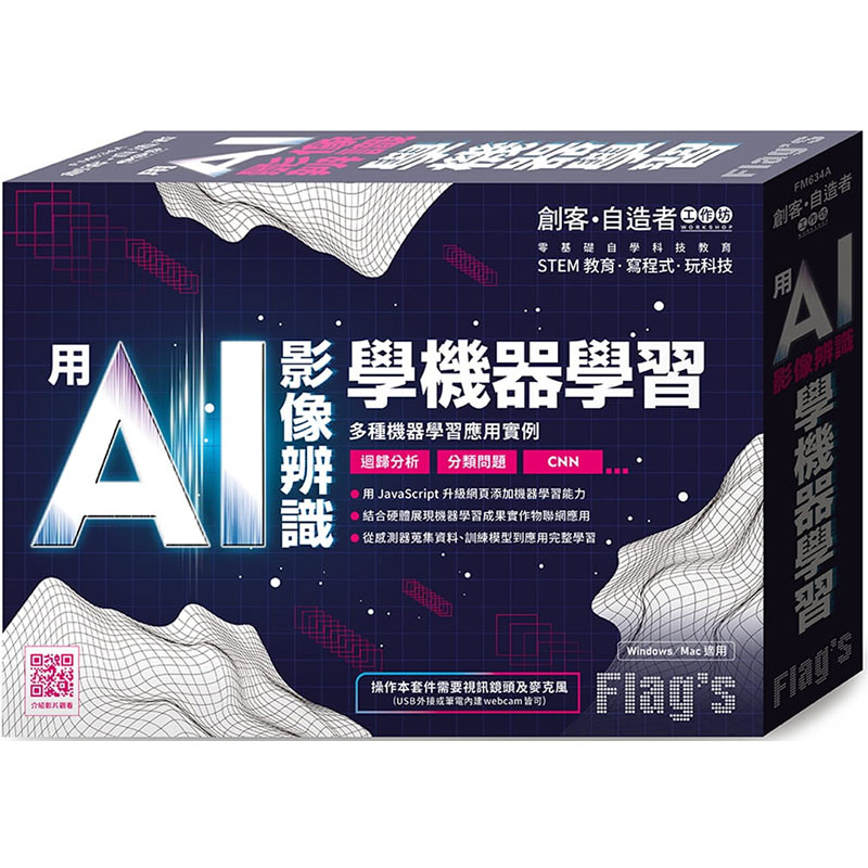 台版 Flag's创客自造者工作坊 用AI影像辨识学机器学习 施威铭研究室 旗标出版 人工智慧机器学习书籍