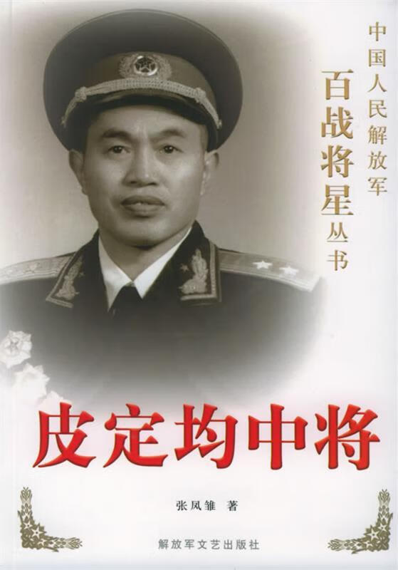 皮定均中将 张凤雏 著【书】