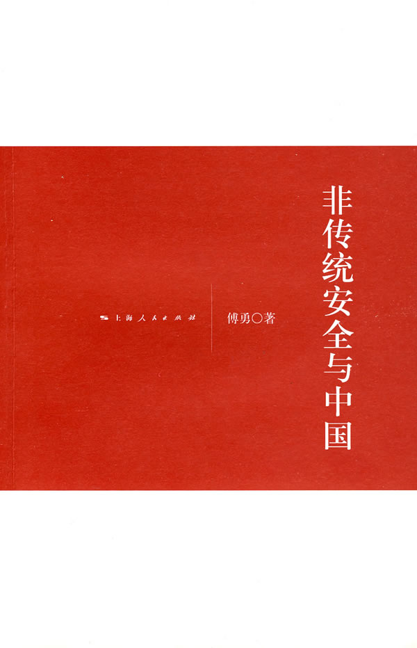 【书】非传统安全与中国