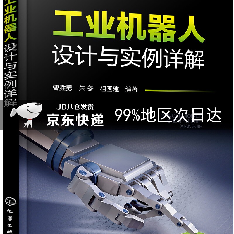 工业机器人设计与实例详解