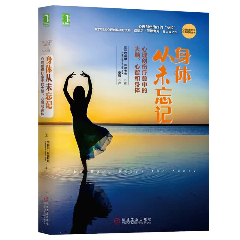 身体从未忘记：心理创伤疗愈中的大脑、心智和身体 奇葩说马东