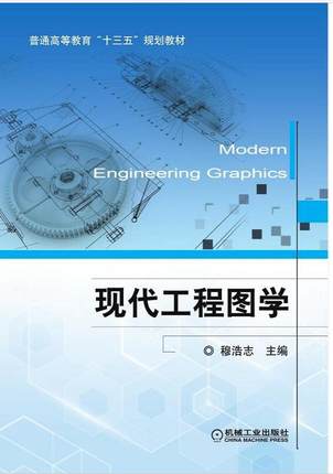 现代工程图学 穆浩志主编 机械工业出版社