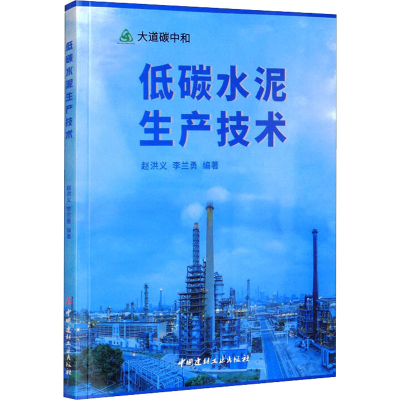 低碳水泥生产技术 图书