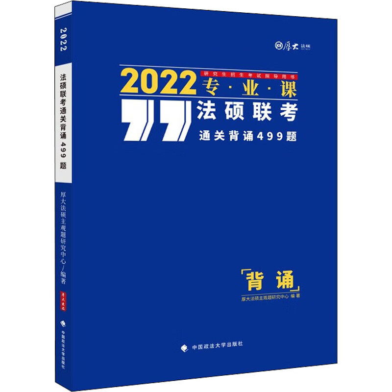 法硕联考通关背诵499题 图书