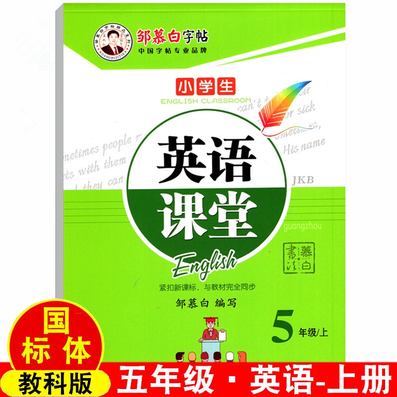广州版 2022秋邹慕白字帖英语课堂五年级上册教科版广州专用5年级上学期英语同步字帖JK小学生字帖教材课本同步练习标准带临摹蒙纸