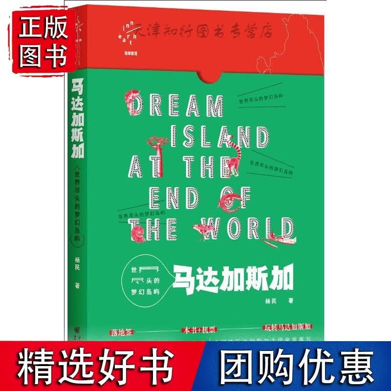世界尽头的梦幻岛屿：马达加斯加