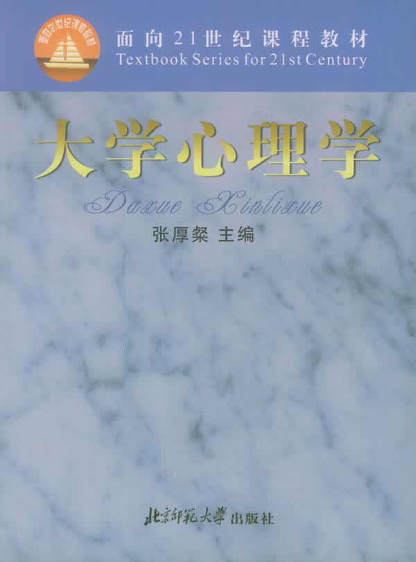 大学心理学 张厚粲,许燕