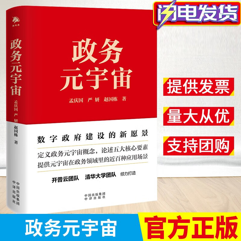 【新书现货】政务元宇宙 孟庆国、赵国栋 中译出版社 元宇宙数字政府电子政务 开普云团队 清华大学倾力打造
