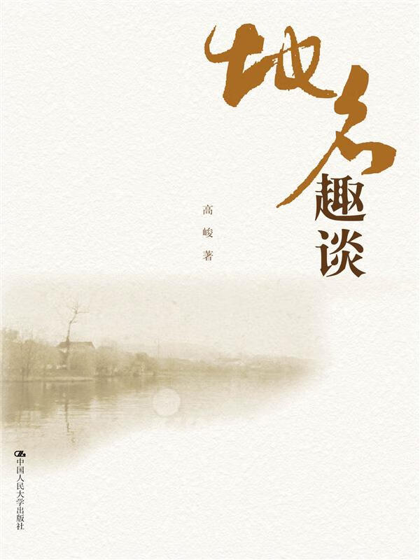 地名趣谈 高峻著【书】