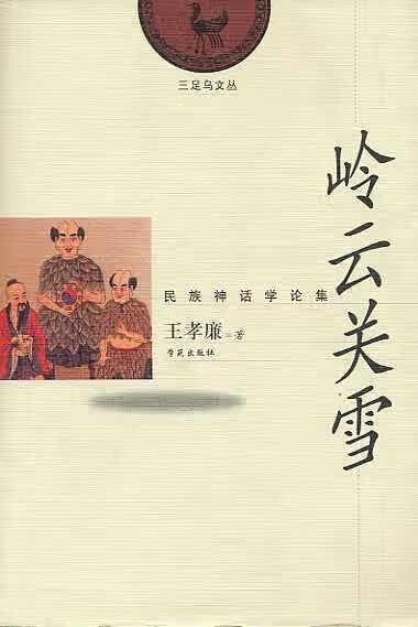 岭云关雪:民族神话学论集 王孝廉