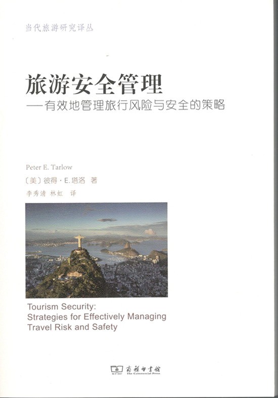 旅游安全管理——有效地管理旅行风险与安全的策略（当代旅游研究译丛）
