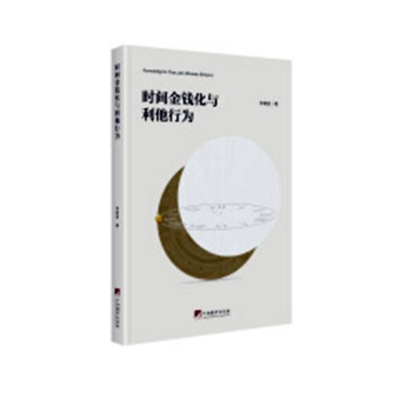 时间金钱化与利他行为 哲学 宗教 书籍