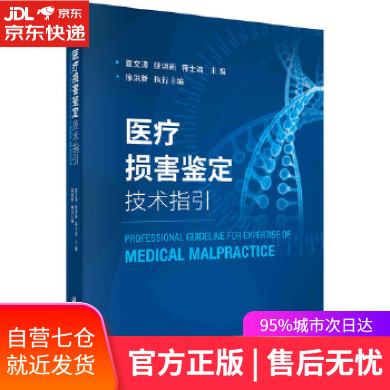 医疗损害鉴定技术指引 夏文涛,徐洪新,蒋士浩 科学出版社