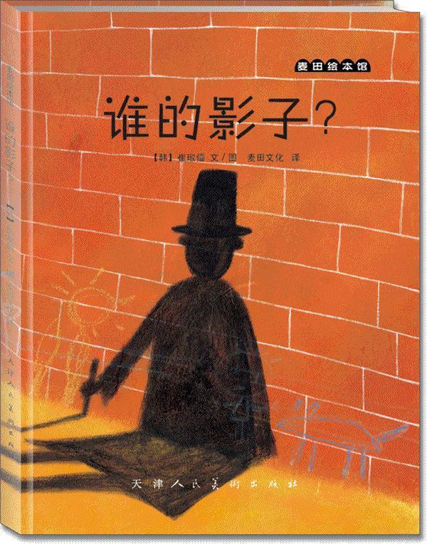 麦田绘本馆·谁的影子？ (韩)崔琡僖编绘,麦田文化译