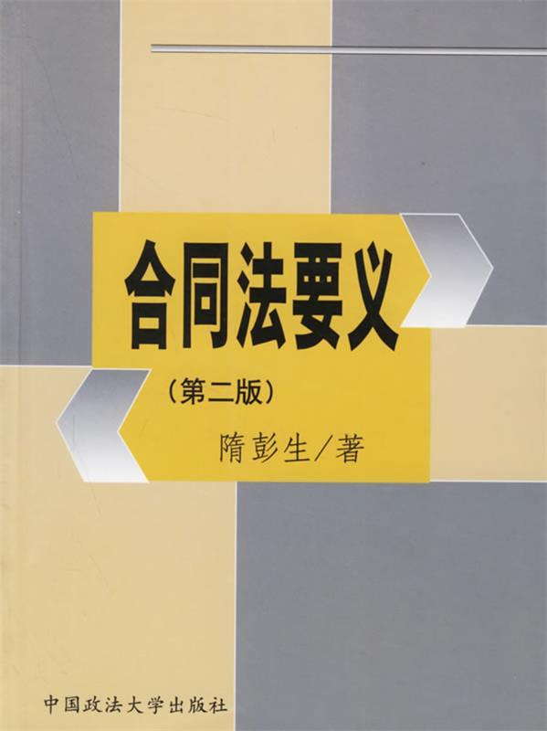 合同法要义 隋彭生 著【书】
