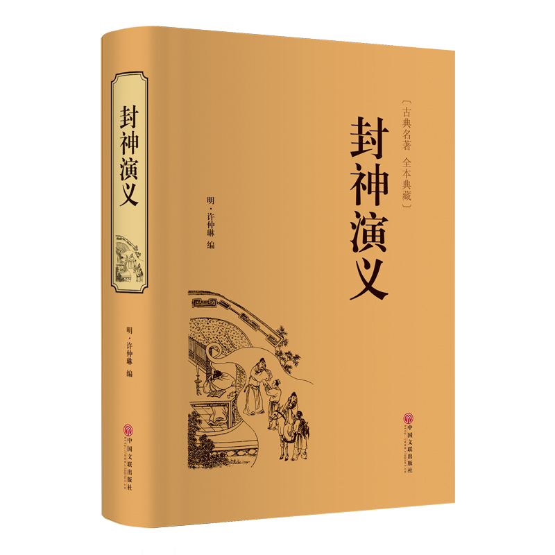 封神演义 [明]许仲琳 编 书籍