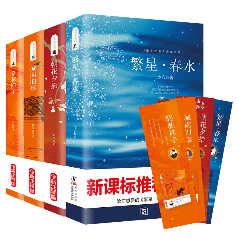 繁星春水+朝花夕拾+骆驼祥子+城南旧事 语文名著阅读 中小学生课外读物书籍(套装全4册)