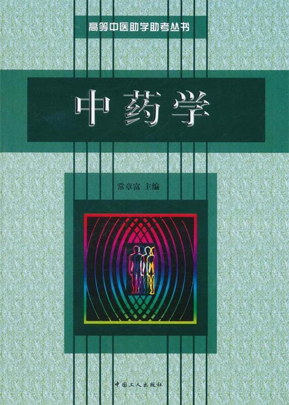 中药学 常章富【书】