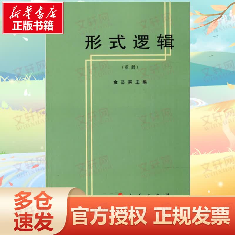 形式逻辑 金岳霖 著 形式逻辑是一门历史悠久且具有强大生命力的科学 人民出版社