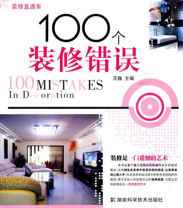 100个装修错误 王巍 主编【书】