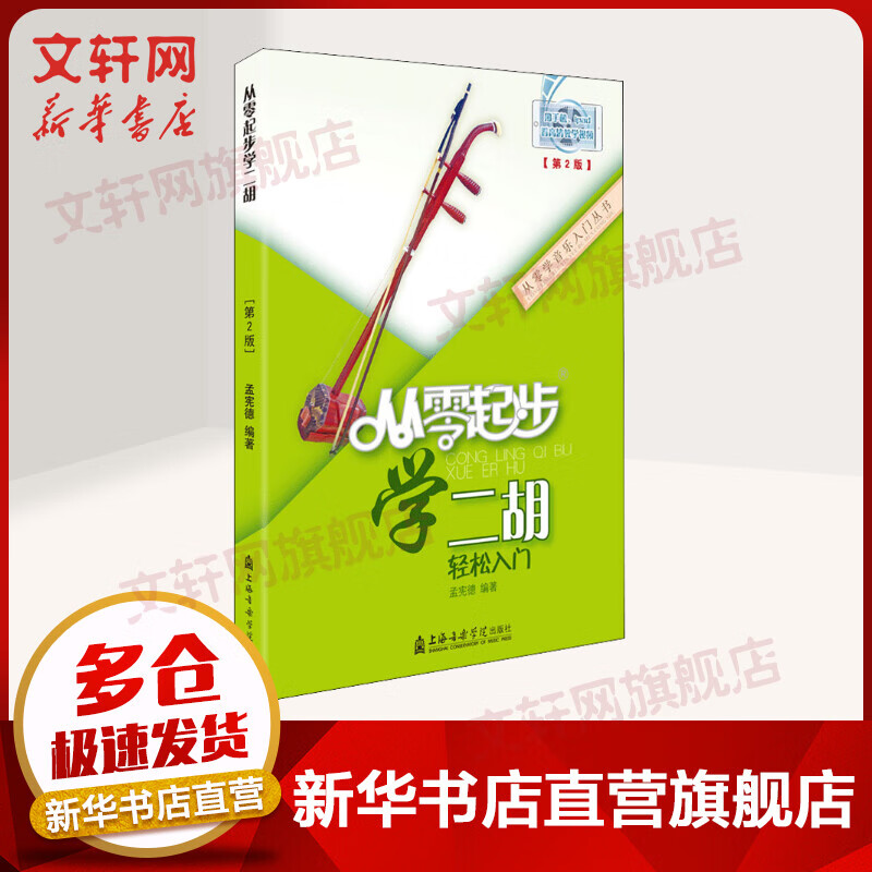 从零起步学二胡(第2版) 轻松入门 零基础初学者入门教程书 自学教材 孟宪德 上海音乐学院出版社 附扫码视频教程