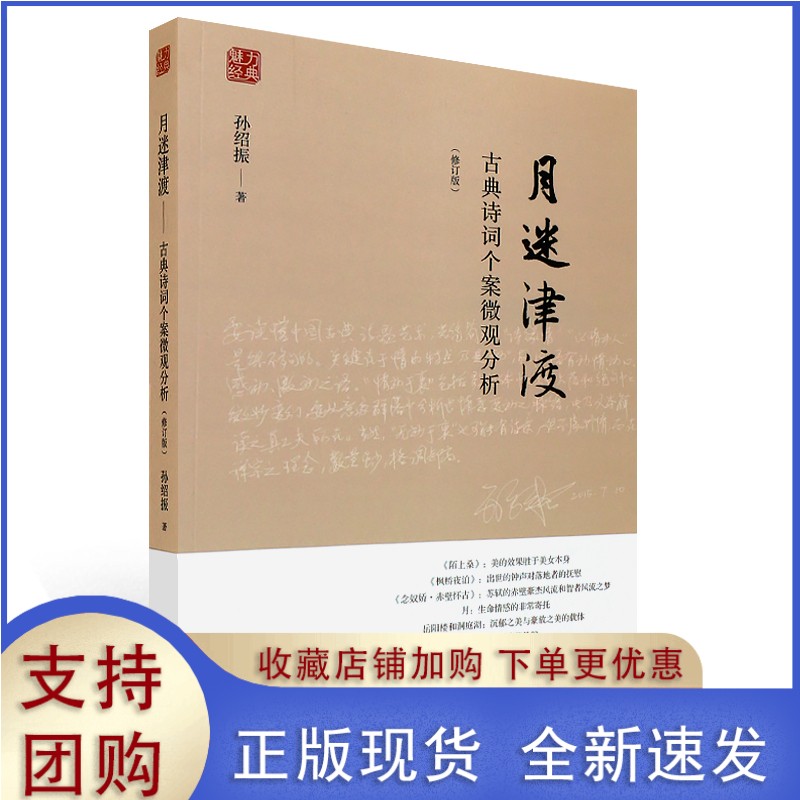 月迷津渡 修订版 古典诗词个案微观分析 上海教育出版社 孙绍振名作细读系列 中学语文中经