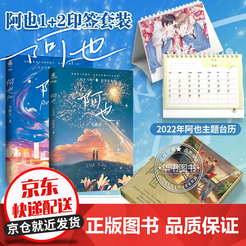 阿也 引路星著网络原名我喜欢你的信息素 阿也1+2(2022年台历+飞机盒)
