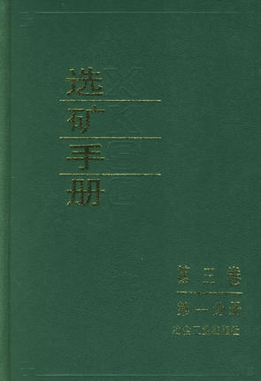 选矿手册(第3卷第1分册) 第三卷 第一分册