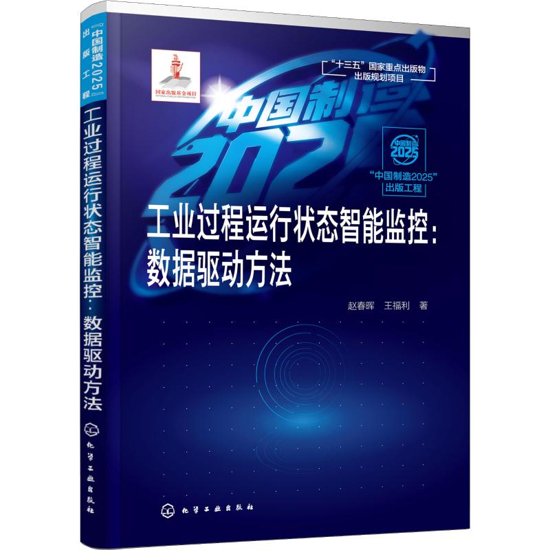 工业过程运行状态智能监控:数据驱动方法
