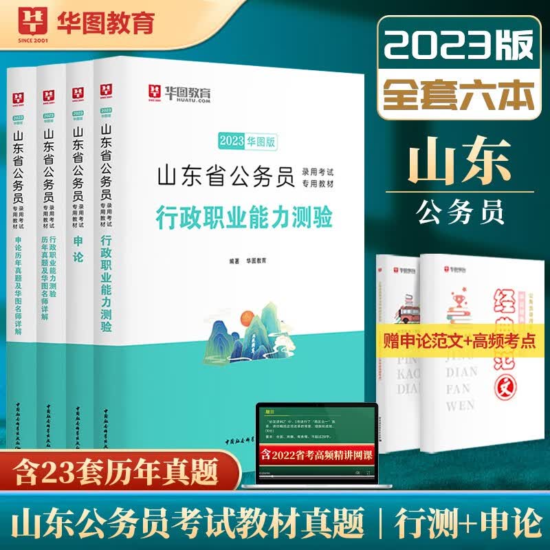 华图2023年山东省公务员考试用书行政职业能力测验申论教材历年真题试卷ABC类乡镇山东省考公务员考试用书2023山东省公务员