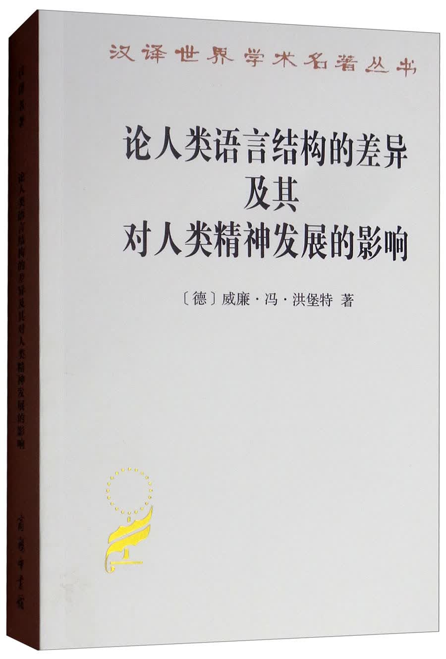 论人类语言结构的差异及其对人类精神发展的影响/汉译世界学术名著丛书