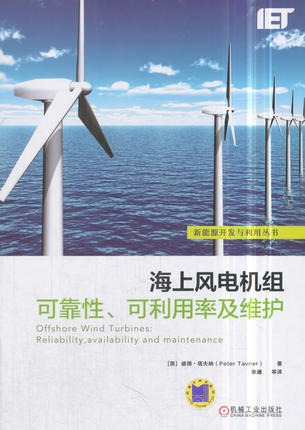 海上风电机组可靠性、可利用率及维护