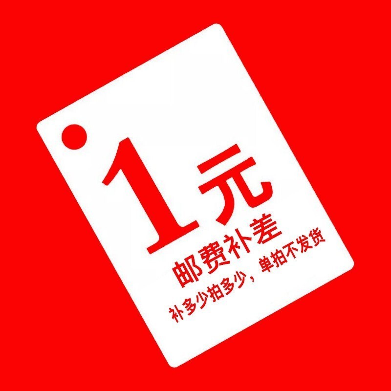 运费/邮费链接差价 补差专拍 差多少补多少 单拍不发货