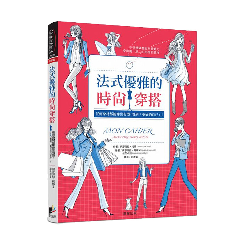 法式优雅的时尚穿搭 法式優雅的時尚穿搭 台版原版 伊莎贝拉 伊莎貝拉 晨星