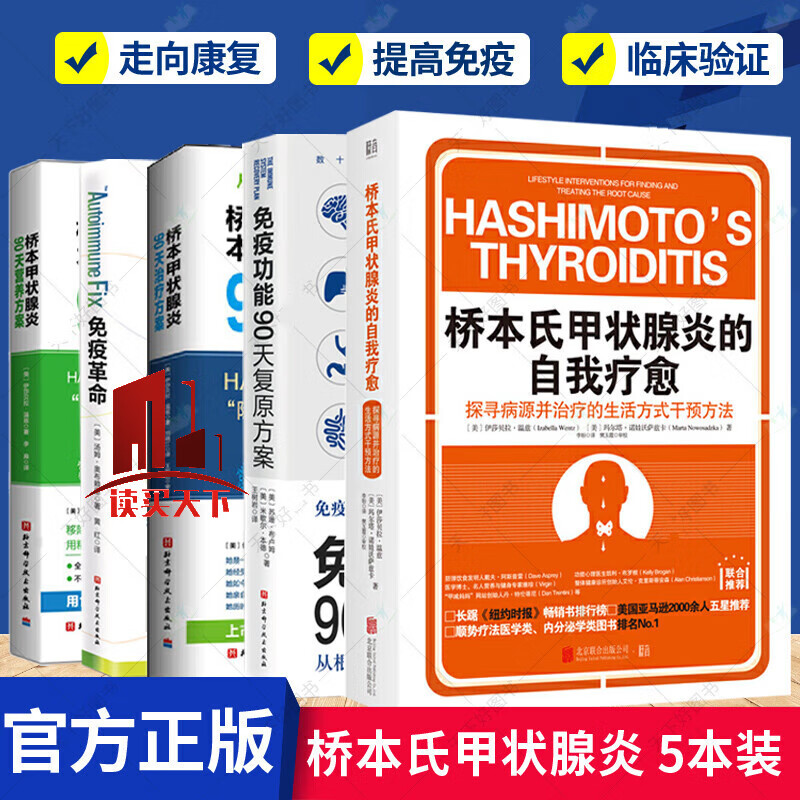 5本装桥本甲状腺炎90天营养方案+方案+免疫+免疫功能90天复原方案+桥本氏甲状腺炎的自我疗 书籍Ylgx 疗 书籍Y