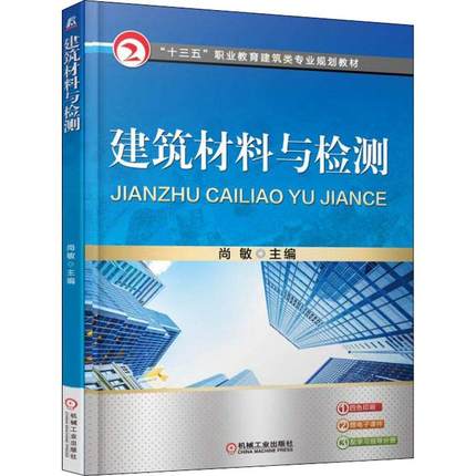 建筑材料与检测 尚敏主编 机械工业出版社