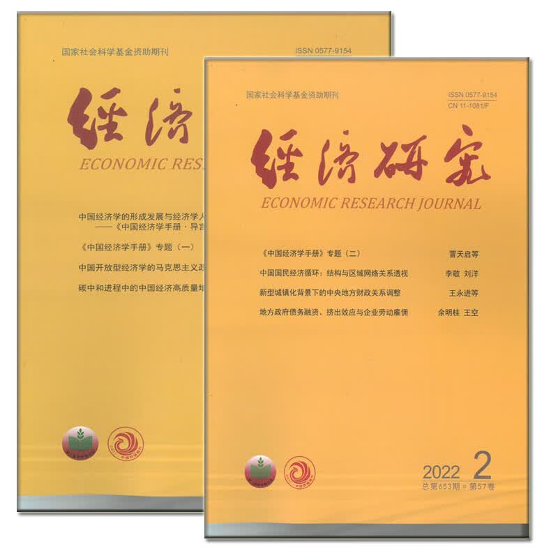 经济研究杂志2022年1-3期 2期