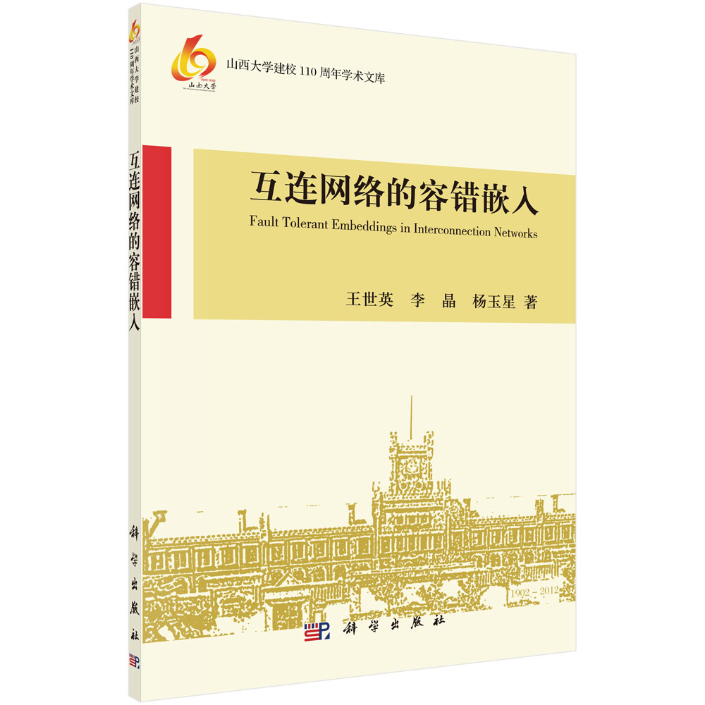互连网络的容错嵌入9787030338792POD定制书 EGS